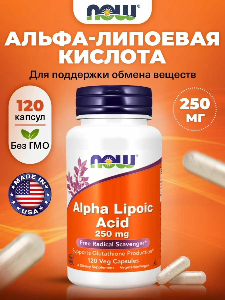 NOW Alpha Lipoic Acid 250mg, Альфа-липоевая кислота, 120 капсул, Антиоксидант, для похудения, для кожи, для иммунитета