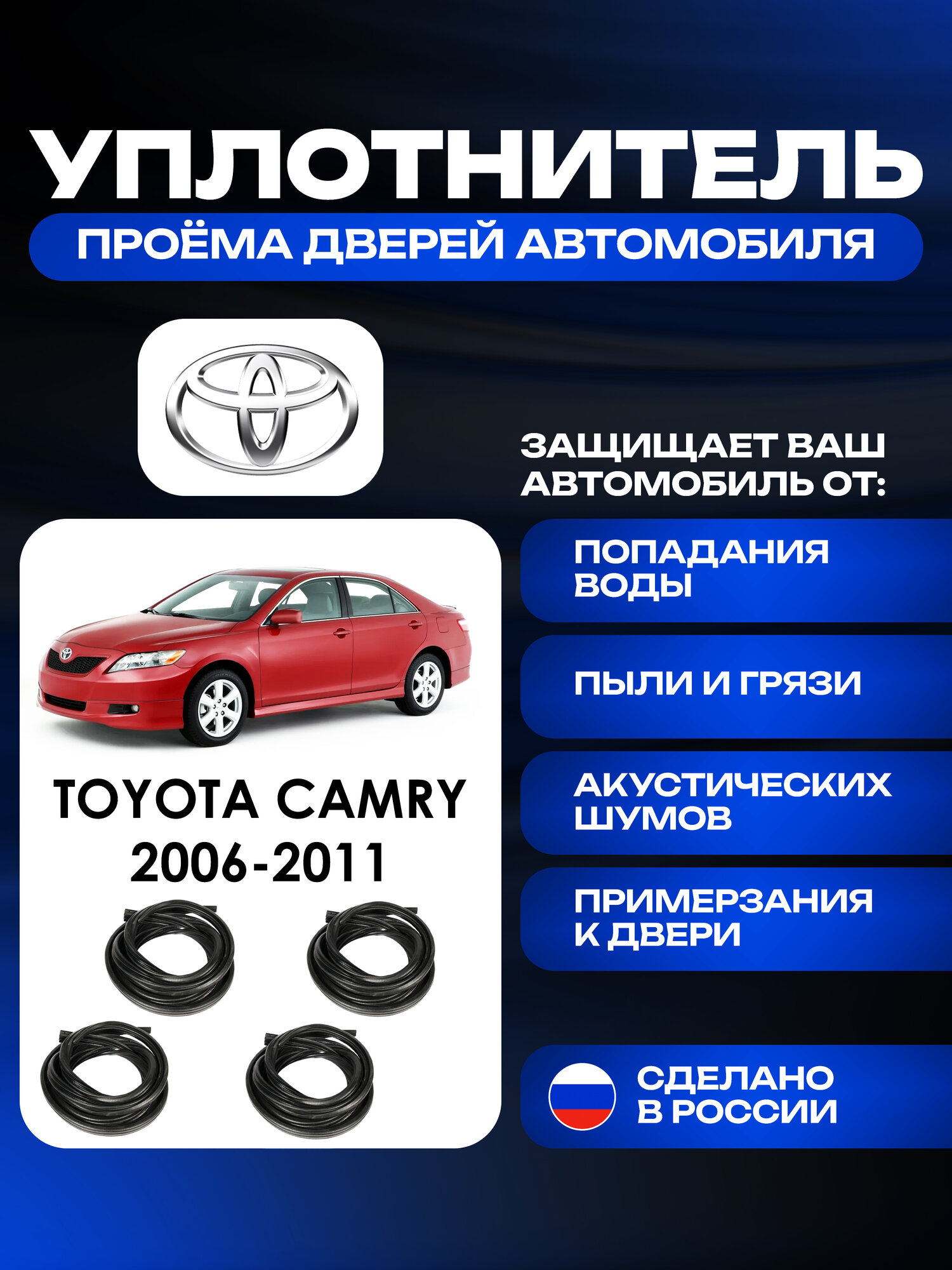 Уплотнитель (резинка) проёма передней и задней двери (4 ШТ.) Toyota Camry (2006-2011) / Тойота Камри 6 поколение XV40