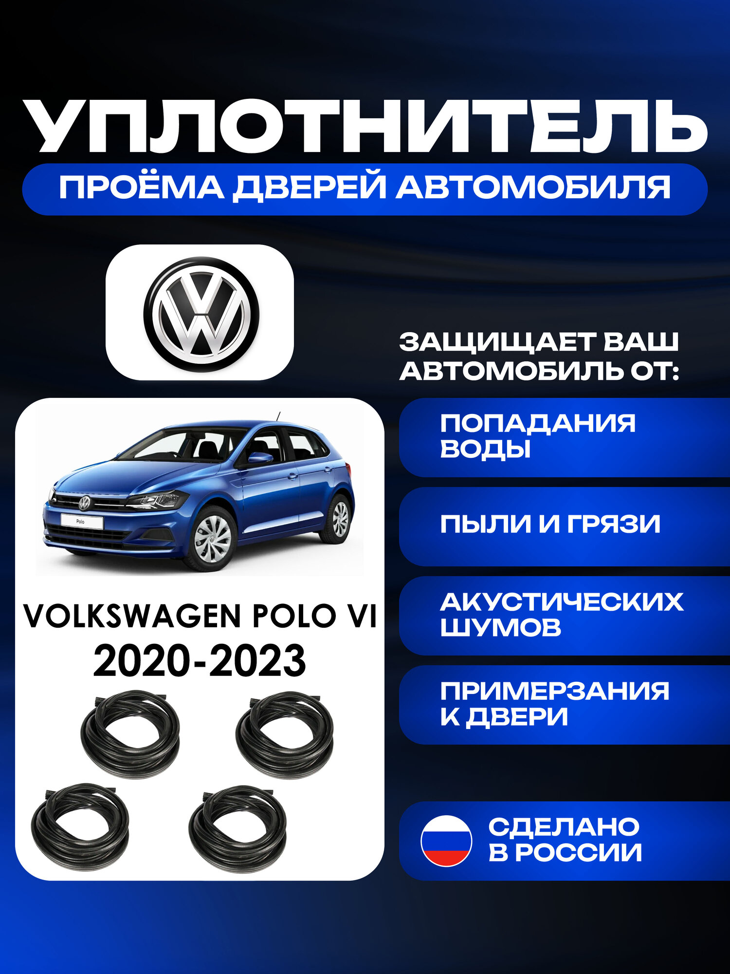 Уплотнитель (резинка) проёмов дверей (4 ШТ.) Volkswagen Polo VI (2020-2023) / Фольксваген Поло 6 поколение