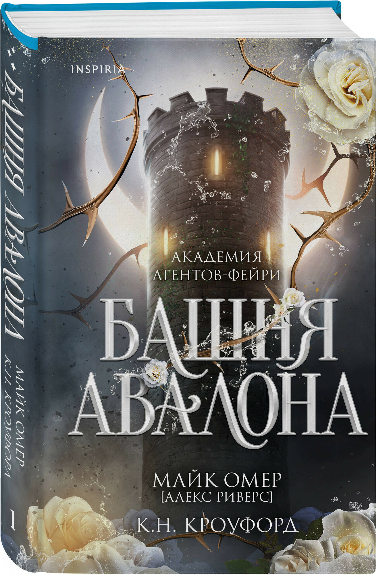 Академия агентов-фейри: Башня Авалона. Книга 1