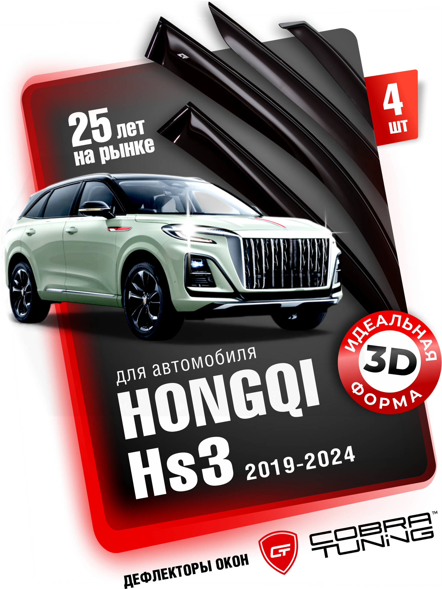 Дефлекторы боковых окон для Hongqi HS3 (Хонгчи, хонгхи) 2023, 2024, ветровики на двери автомобиля, Cobra Tuning.