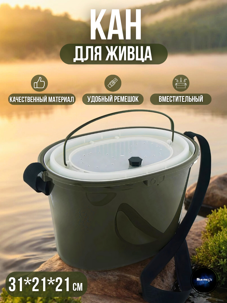 Кан для живца КО-8 овальный / ведро рыболовное / кан для рыбалки 8 литров