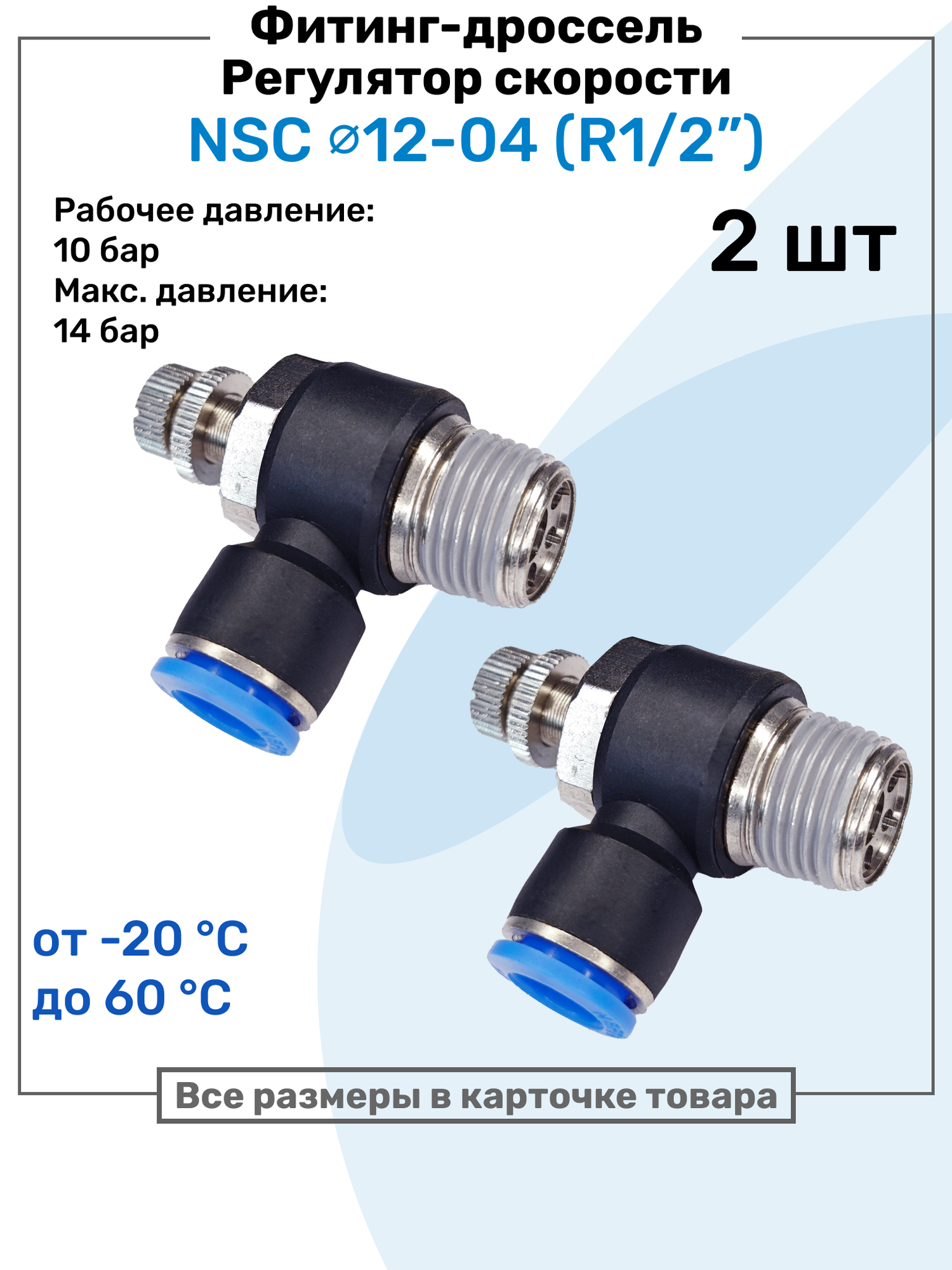 Угловой регулятор расхода воздуха, Фитинг-дроссель с обратным клапаном NSC 12-04 (1/2"), Пневмофитинг NBPT, Набор 2шт