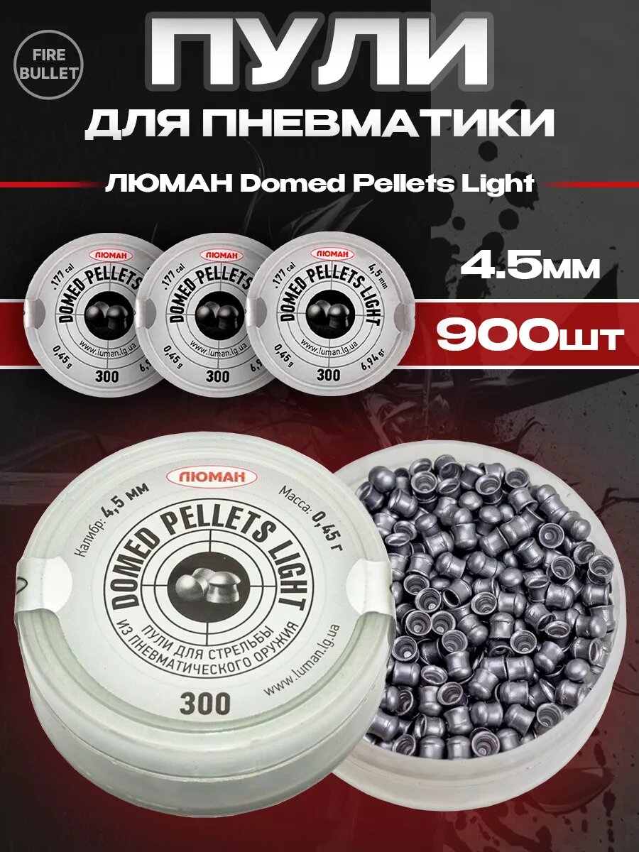 Пули для пневматики Domed Pellets Light 4.5 мм 0.45 г 900 шт
