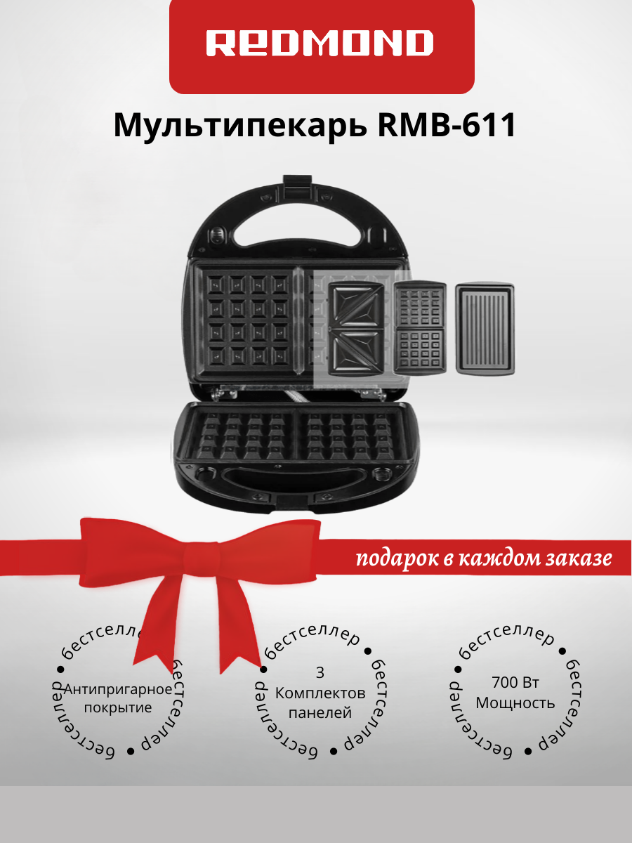 Мультипекарь REDMOND RMB-611 (+подарок)