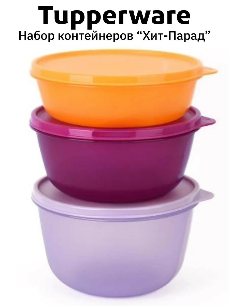 Набор контейнеров супер "Хит-парад" 1/1,5/2л, Tupperware