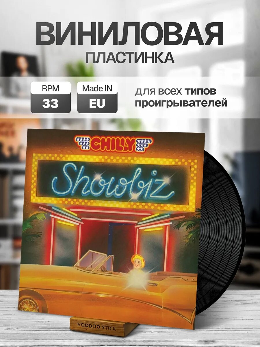 Виниловая пластинка Chilly Showbiz (1LP)
