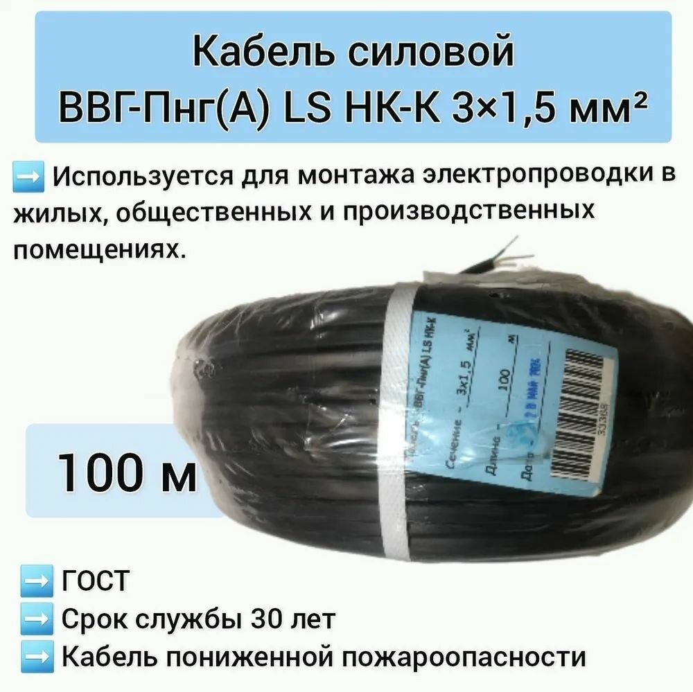 Силовой кабель ВВГ-Пнг(A)-LS 3x1,5 мм2 НК-К, 100 м, в исполнении ТУ, черный