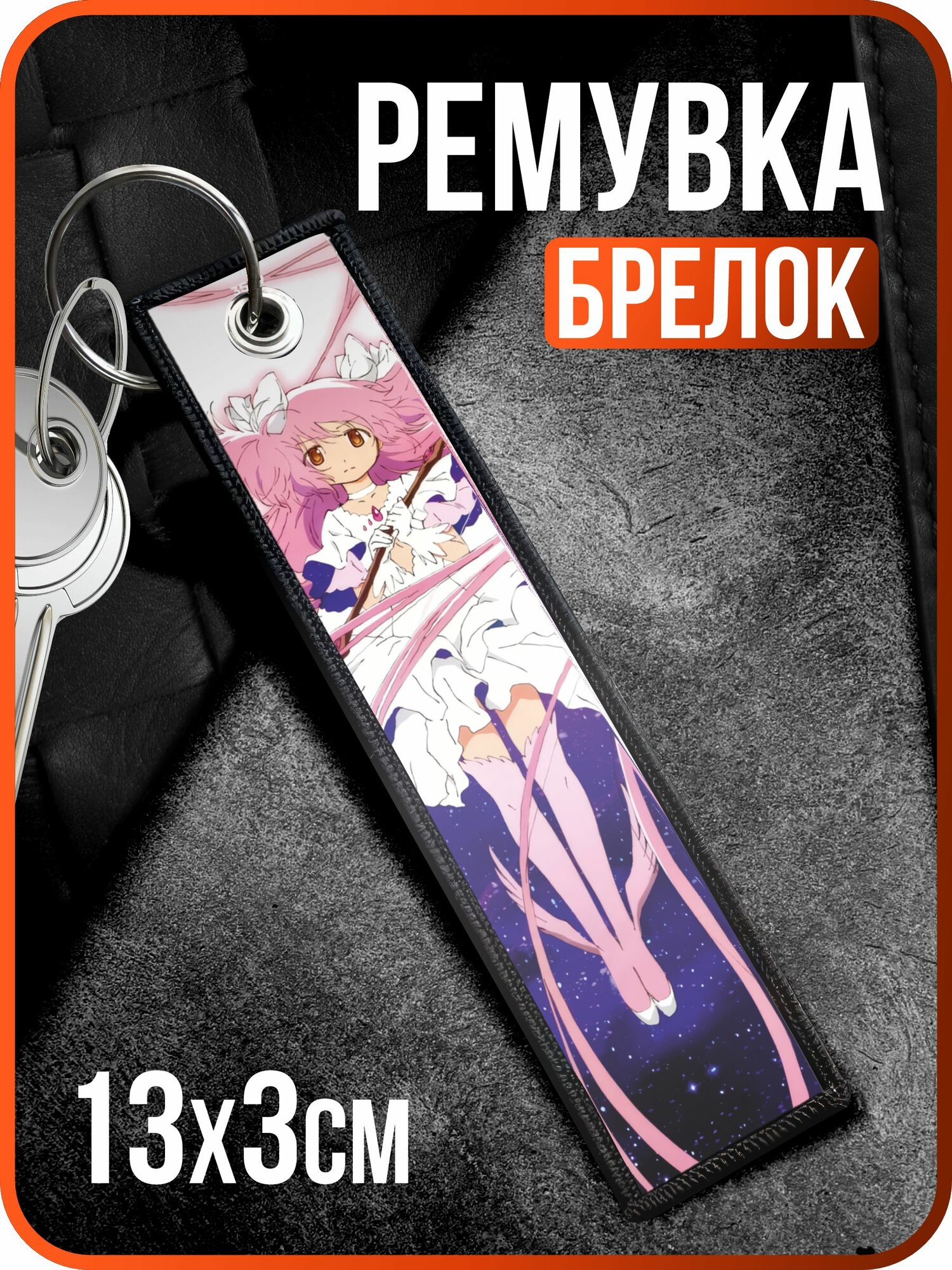 Брелок 1-я Наклейка