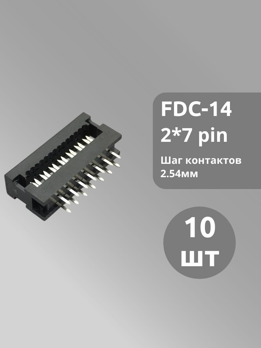 Разъем IDC 2*7pin, коннектор шлейфа на плату, прямой, DIP, шаг 2.54мм, FDC-14, 10штук
