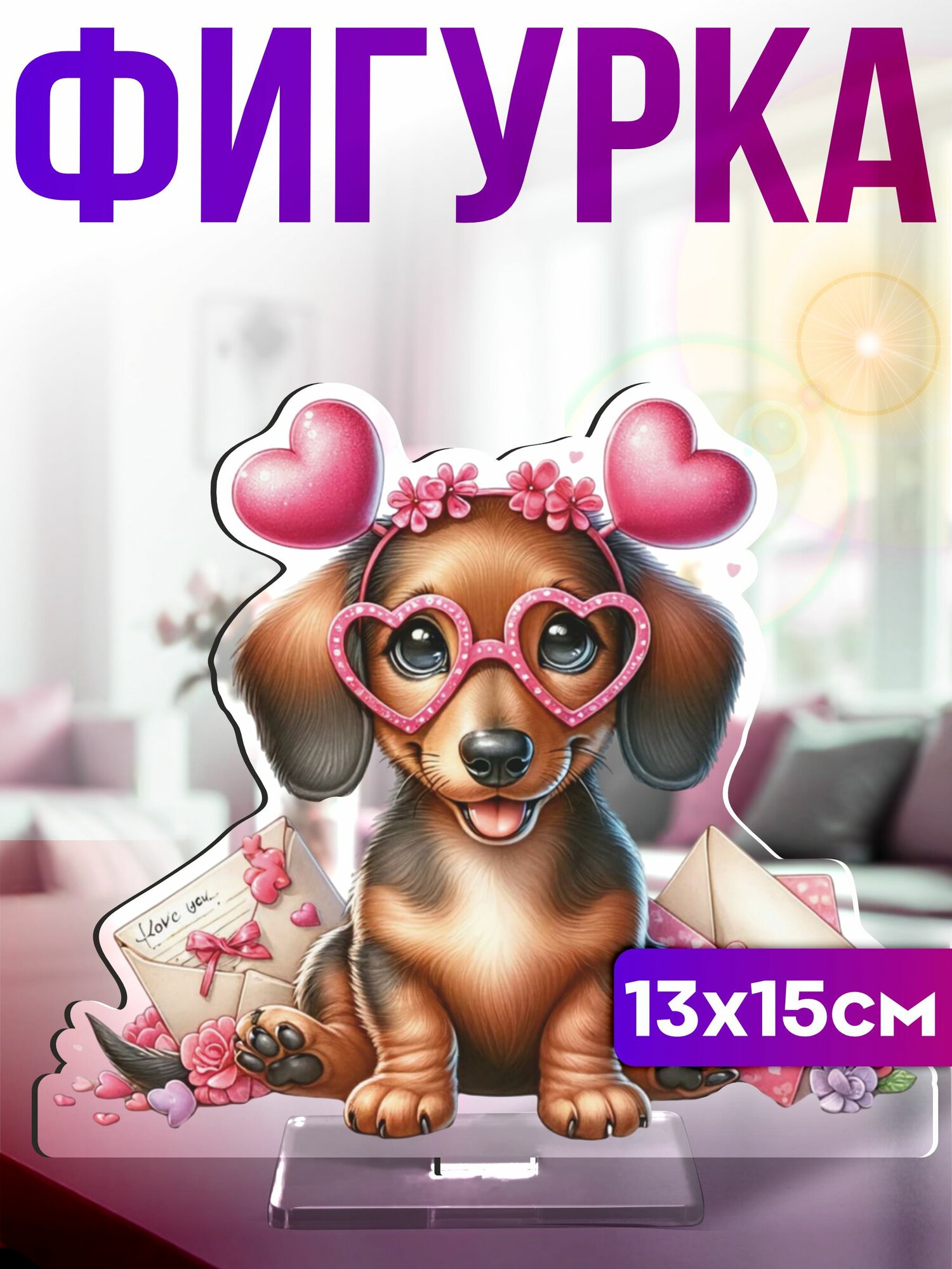 Акриловая фигурка собака такса милая