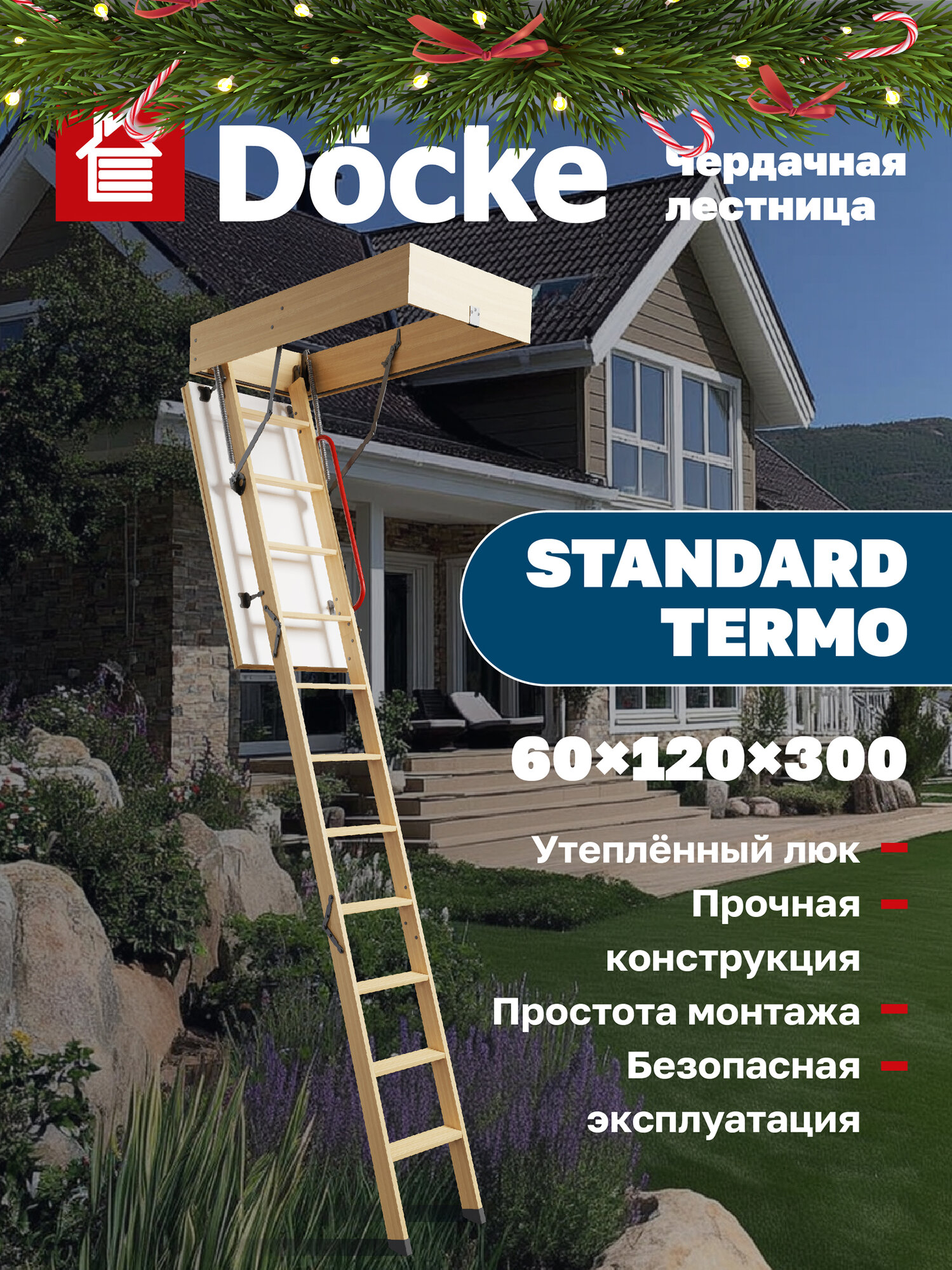 Чердачная лестница Docke STANDARD Termo 60х120х300 утеплённая складная