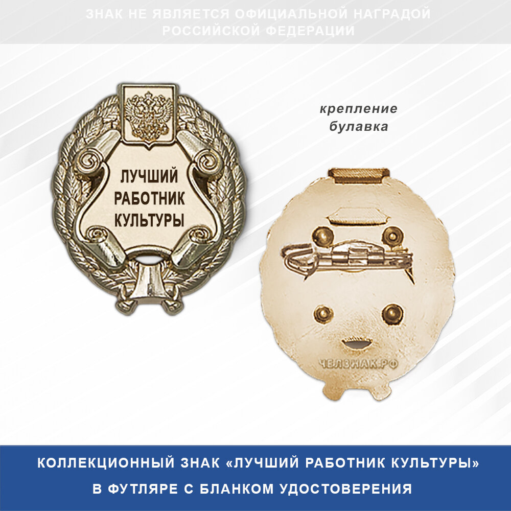 Коллекционный знак "Лучший работник культуры" в футляре, с удостоверением