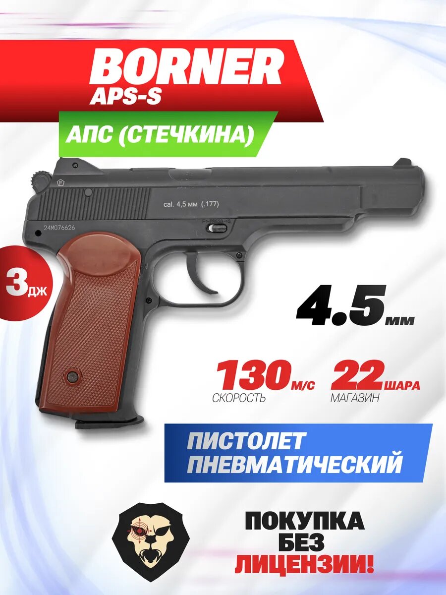 Пневматический пистолет APS-S 4.5 мм (Стечкина, черный)