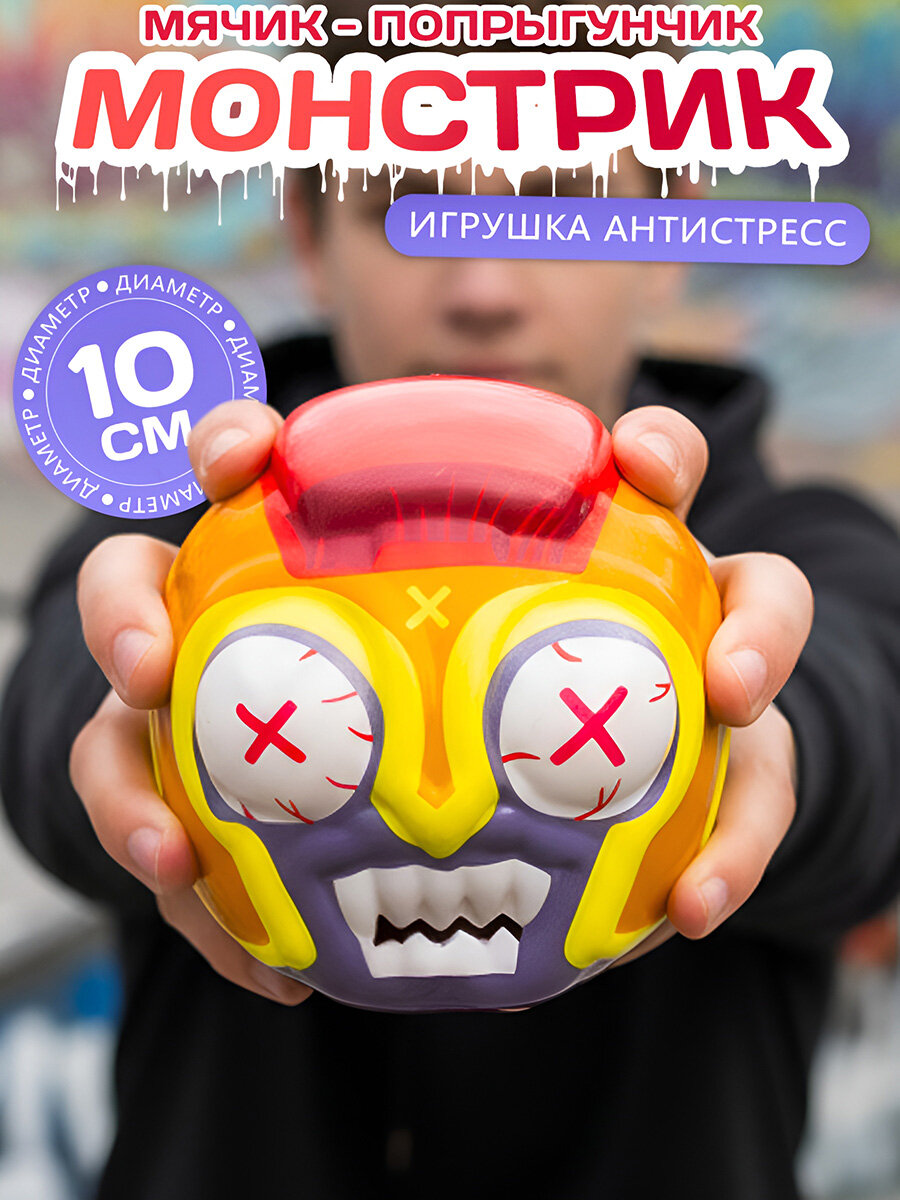Игрушка Мячик попрыгунчик "Монстры N 3" оранжевый, 10 см, попрыгун антистресс для детей, подарок мальчику
