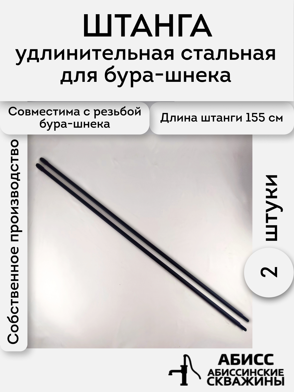Штанга-удлинитель стальная 1,5 метра, 2 шт для ручного шнекового бура