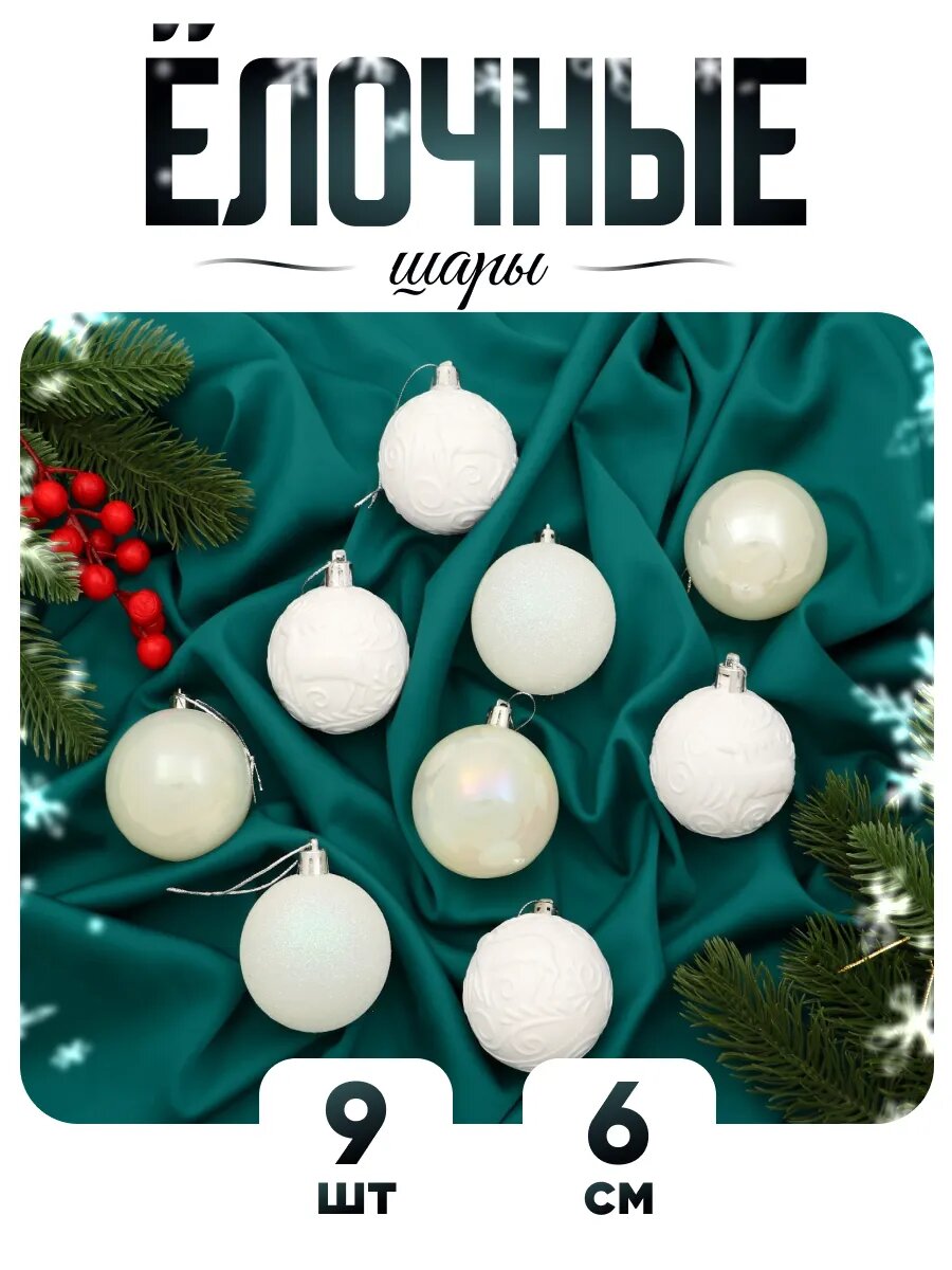 Ёлочные игрушки «Мелодия элит», шары новогодние, d=6 см, набор 9 шт, узор блеск, белый