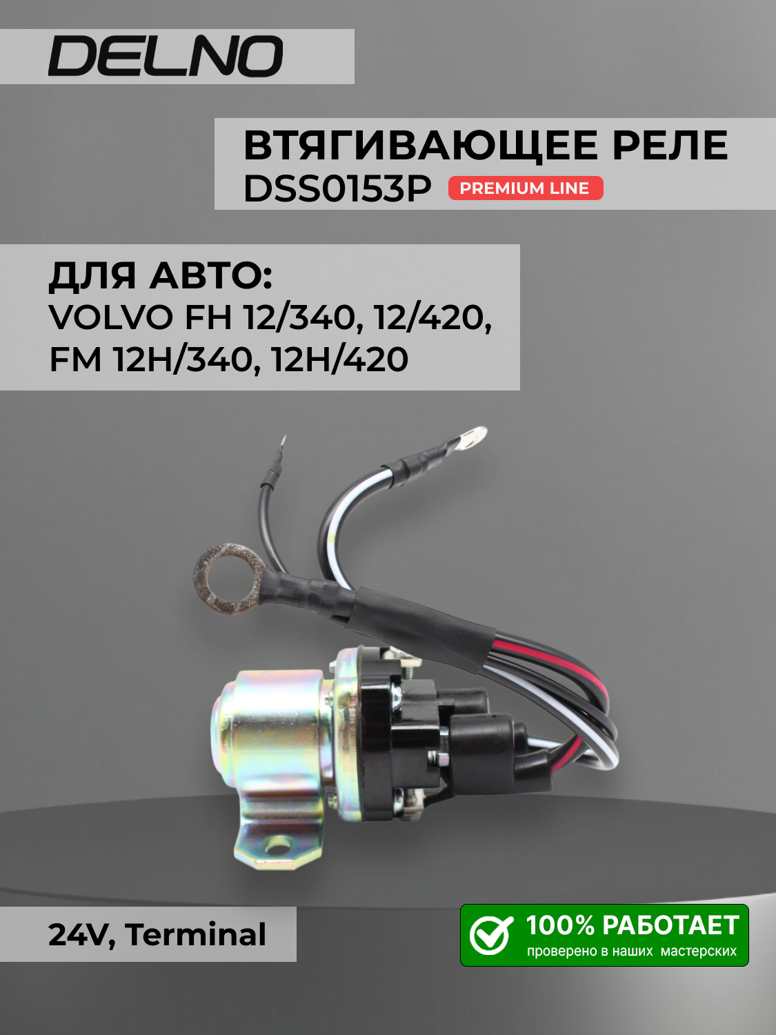 Втягивающее реле стартера 24В VOLVO FH 12/340, 12/420, FM 12H/340, 12H/420 (DSS0153P)