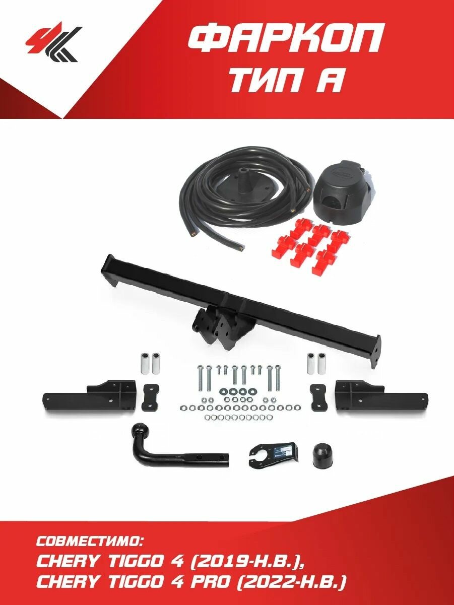 Фаркоп (тип "A") для Чери Тигго-4 (2019-Н. В.), Чери Тигго-4 Про (2022-Н. В.), Тенет Т4 (2025-Н. В.) "Berg" + электрика "Koffer"