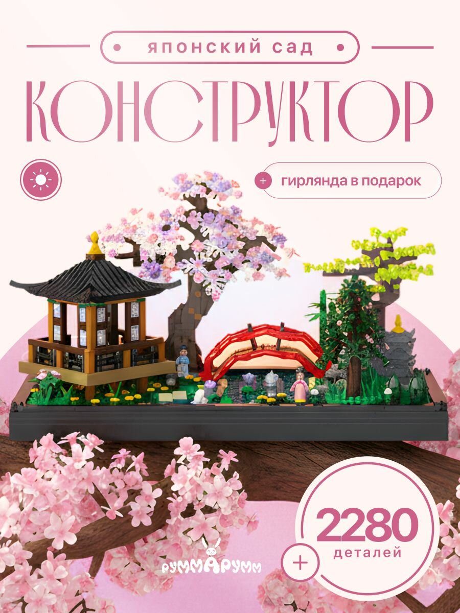 3D Конструктор детский и для взрослых большой, 3д "Японский сад" 2280 деталей (BONSAI2280)
