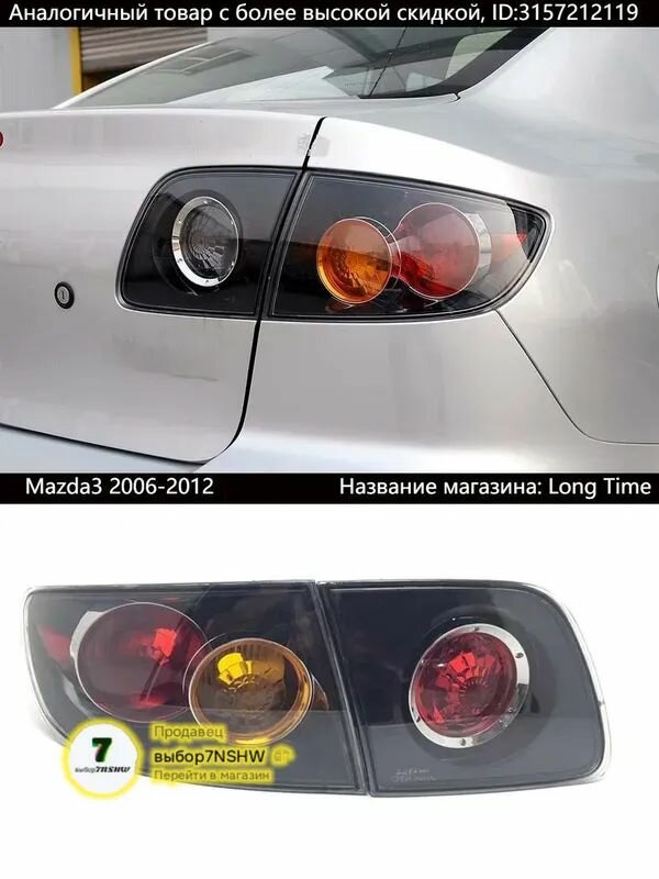Фары автомобильные, арт. Подходит для задних фонарей Changan Mazda3 2006-2012 годов выпуска.(Левый задний фонарь)