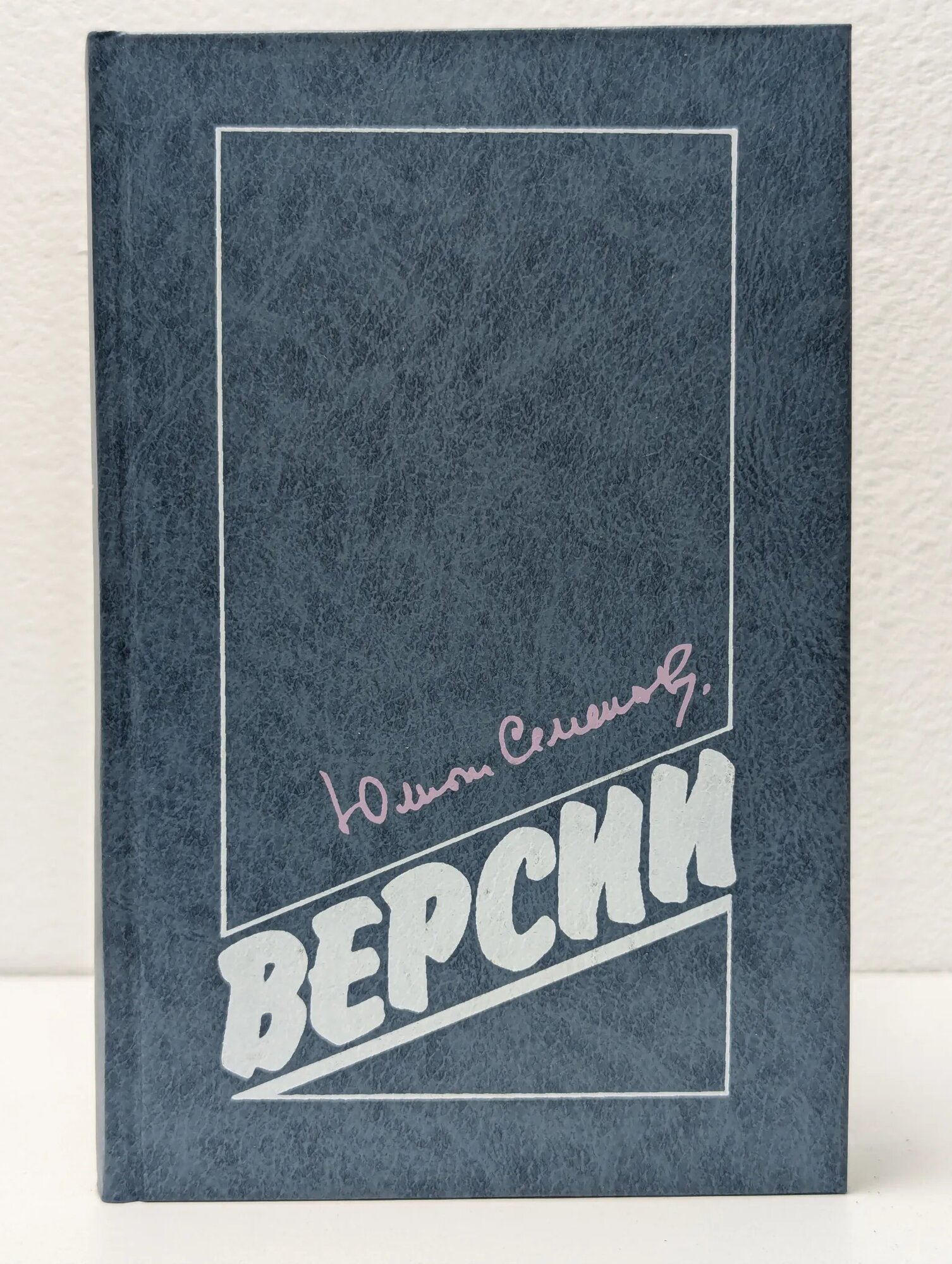 Версии Семенов Юлиан Семенович 1990