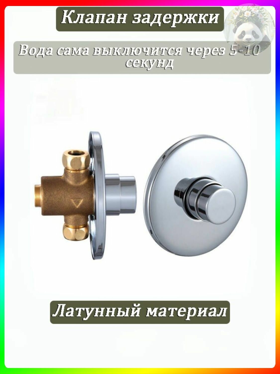 Кран для душа - Пневматический порционный кран 1/2", автоматически закрывается через 5-10 сек, для скрытого монтажа