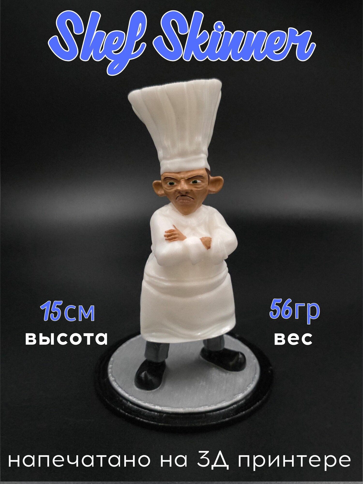 3D фигурка Мир 3D фигурок "Шеф-Повар Скиннер" из мультфильма Рататуй, пластик, ручная роспись, 1 шт