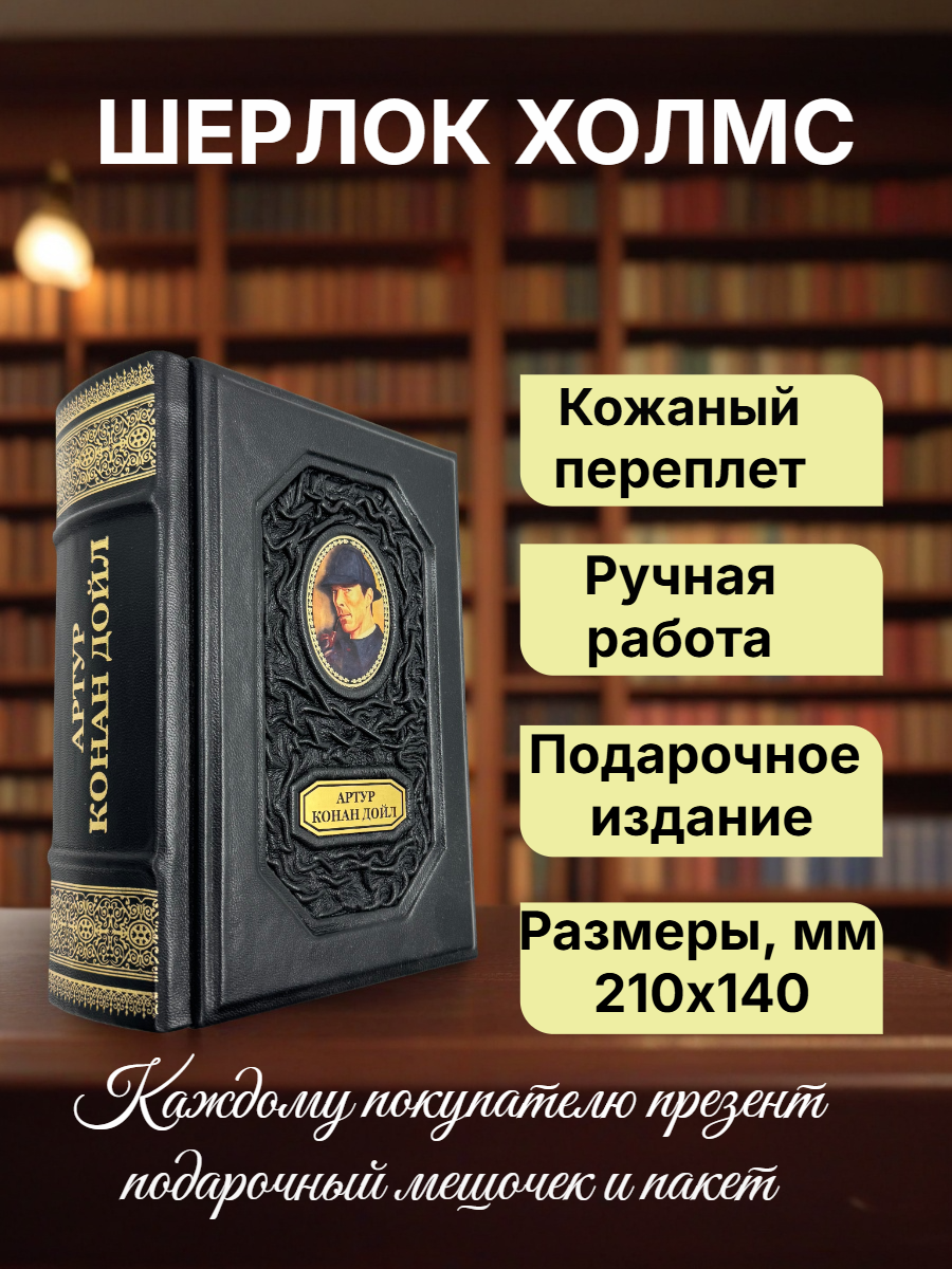 Шерлок Холмс в одном томе (все книги). Подарочная книга в кожаном переплете