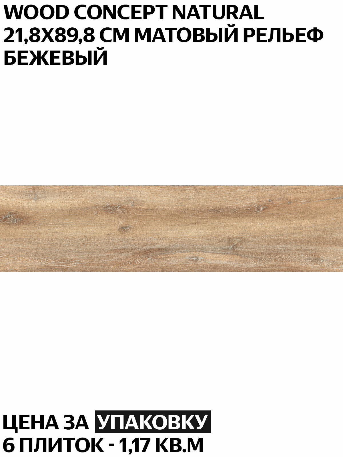 Керамогранит Cersanit Wood Concept Natural 21,8x89,8 Бежевый, под дерево, матовый, рельеф, цена за упаковку