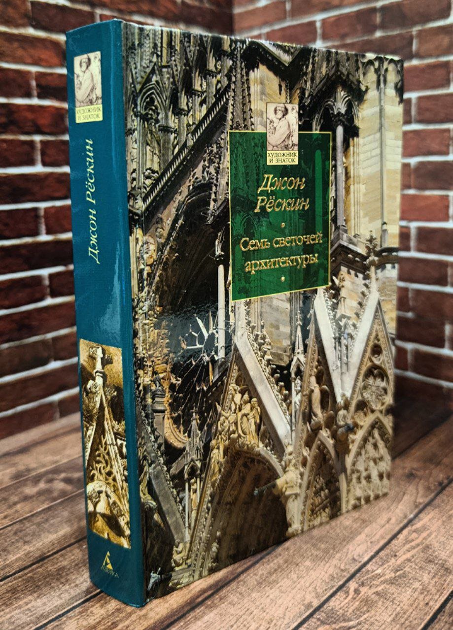 Семь светочей архитектуры Рескин Джон 2007 год