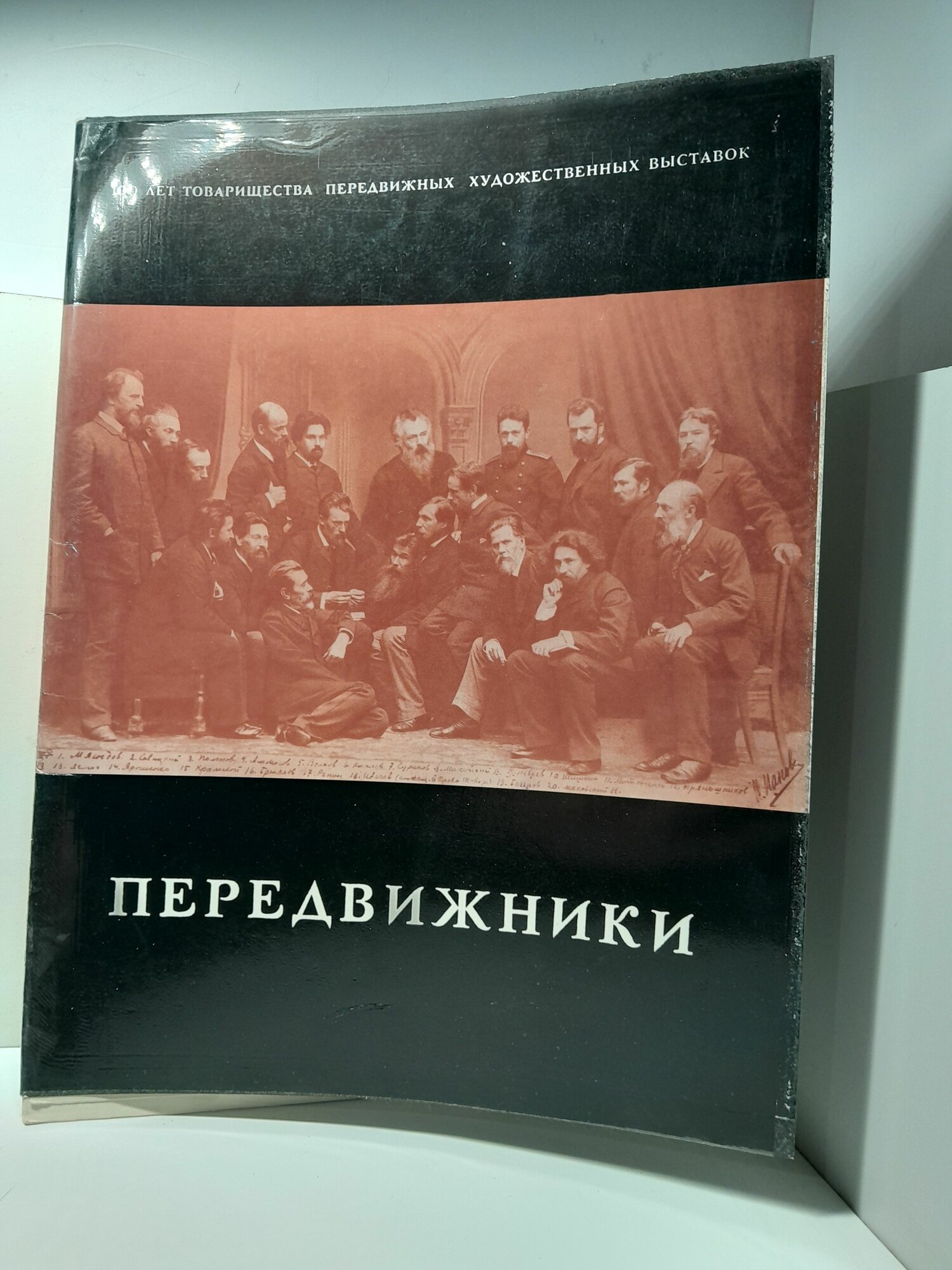 Передвижники. 100 лет Товарищества Подвижных Художественных выставок