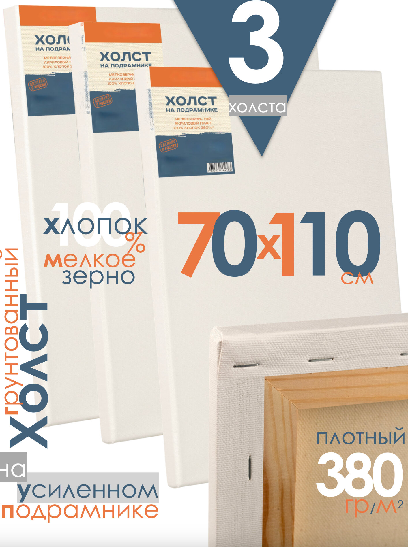 Холст на подрамнике 70х110 см, Комплект 3 шт, хлопок Пинакс, мелкозернистый, 380 гр/м2, артикул SF-ХПХ70110-03