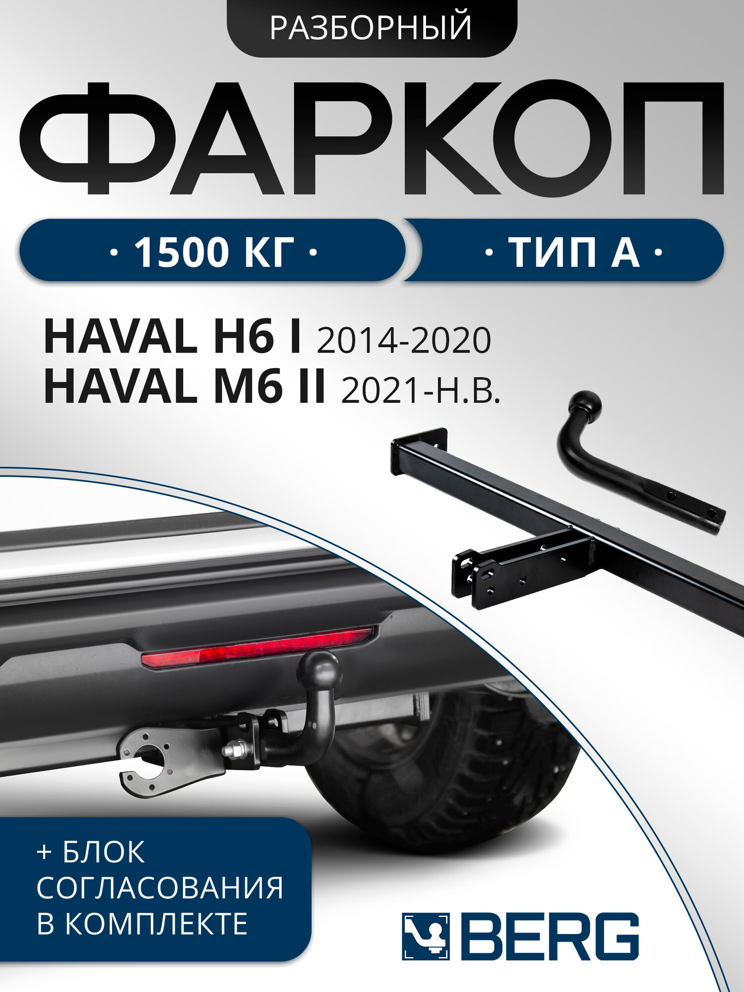 Фаркоп для Haval H6/M6 II поколение, комплект с электрикой + блок согласования, только для рынка РФ, шар A, 1500/75 кг