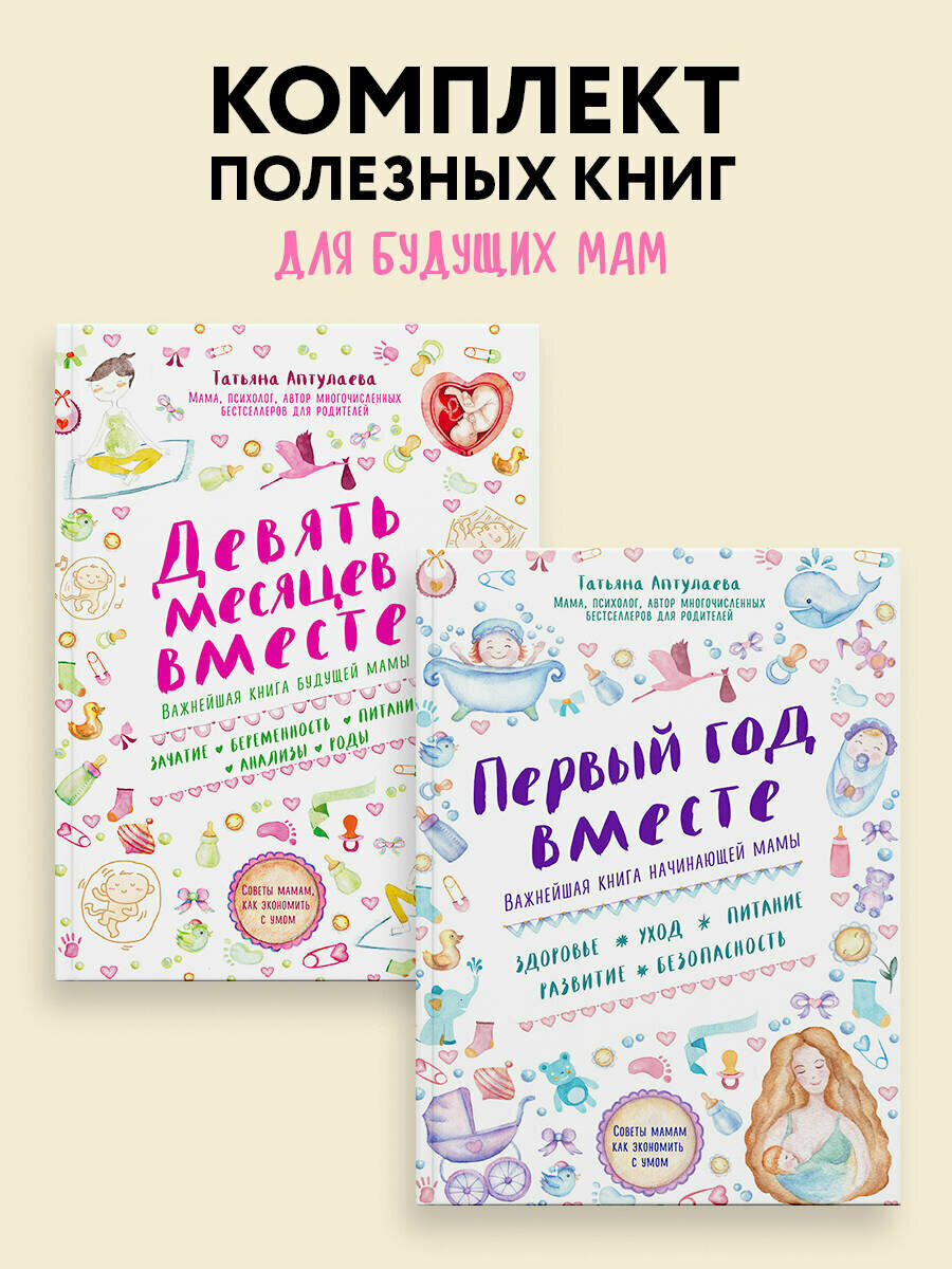 Аптулаева Т. Г. Комплект из 2-х книг: Первый год вместе + Девять месяцев вместе