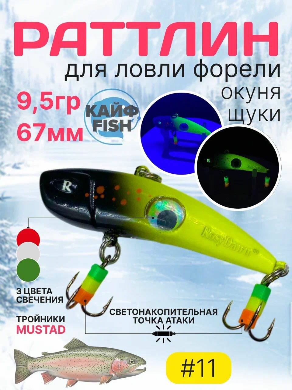 Виб раттлин триколор для ловли форели 9,5 гр