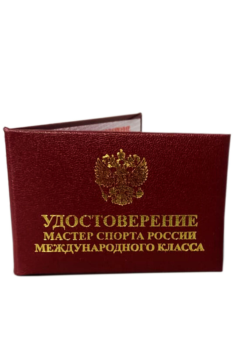 Бланк удостоверения мастер спорта международного класса