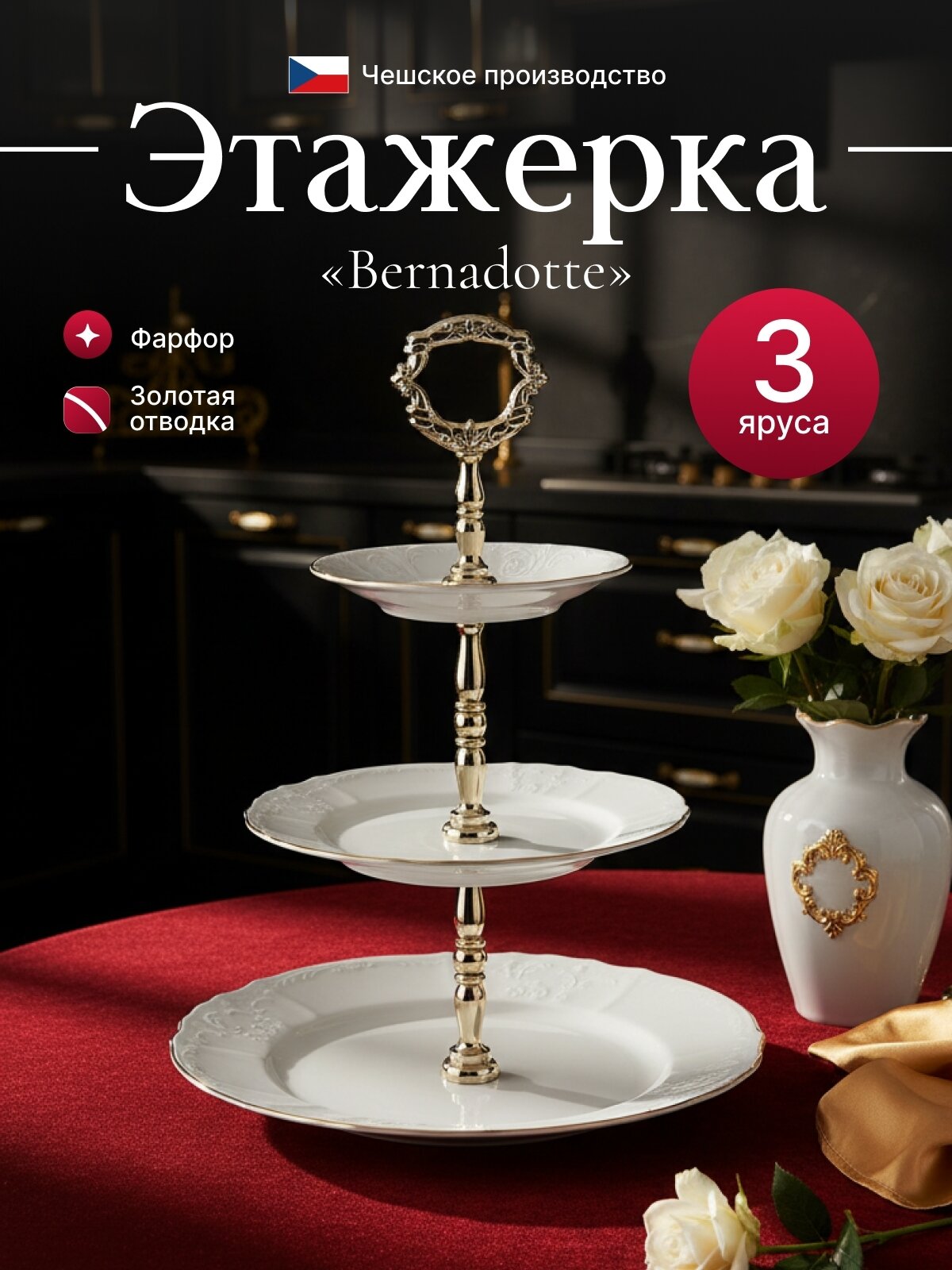 Горка 3-х ярусная Бернадот белый узор Диаметр - 25, 19, 14 см