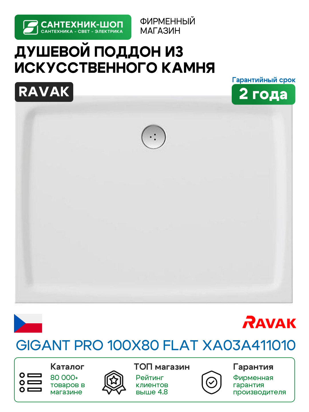Душевой поддон из искусственного камня Ravak Gigant Pro 100x80 Flat XA03A411010 Белый