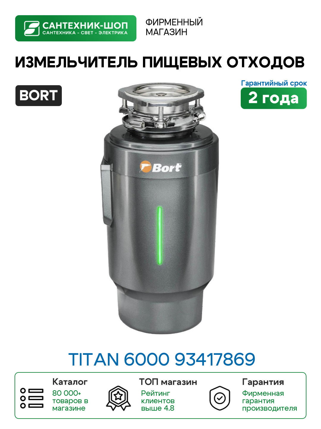 Измельчитель пищевых отходов Bort Titan 6000 93417869 600 Вт