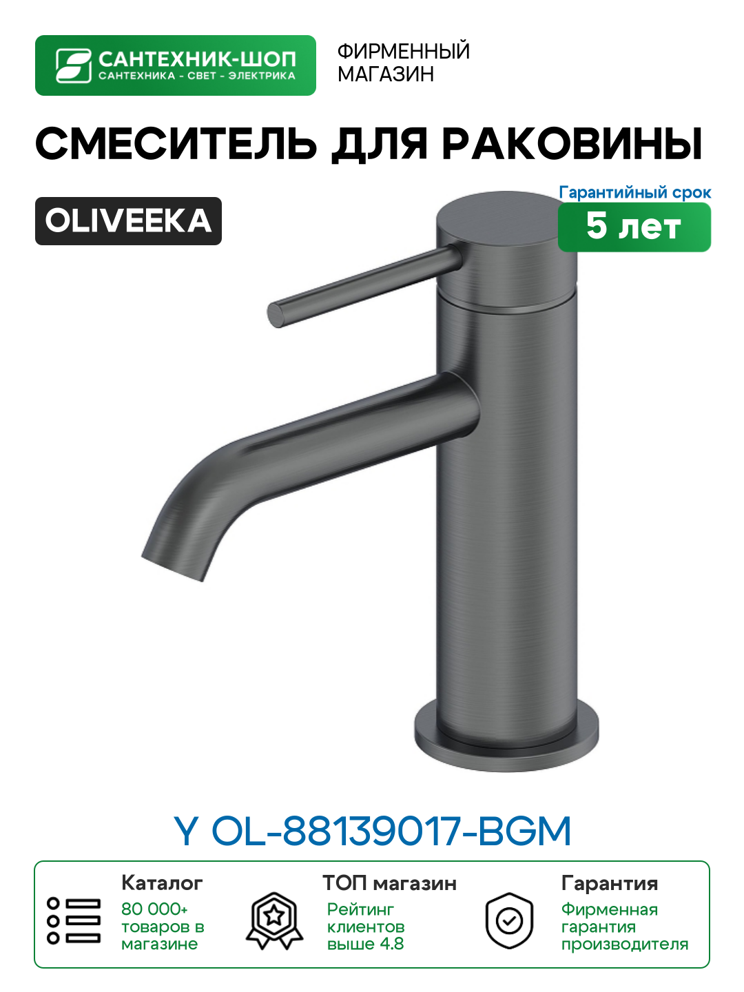 Смеситель для раковины Oliveeka Y OL-88139017-BGM цвет Оружейный металл матовый