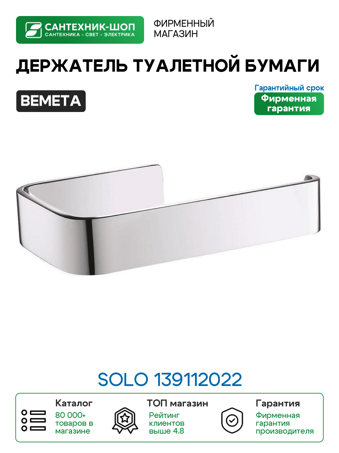 Держатель туалетной бумаги Bemeta Solo 139112022 Хром