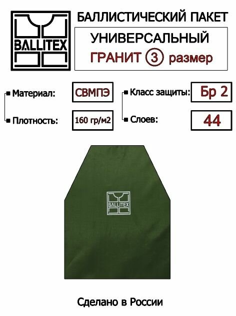 Баллистический пакет форм-фактора гранит (3 размер) , Бр 2