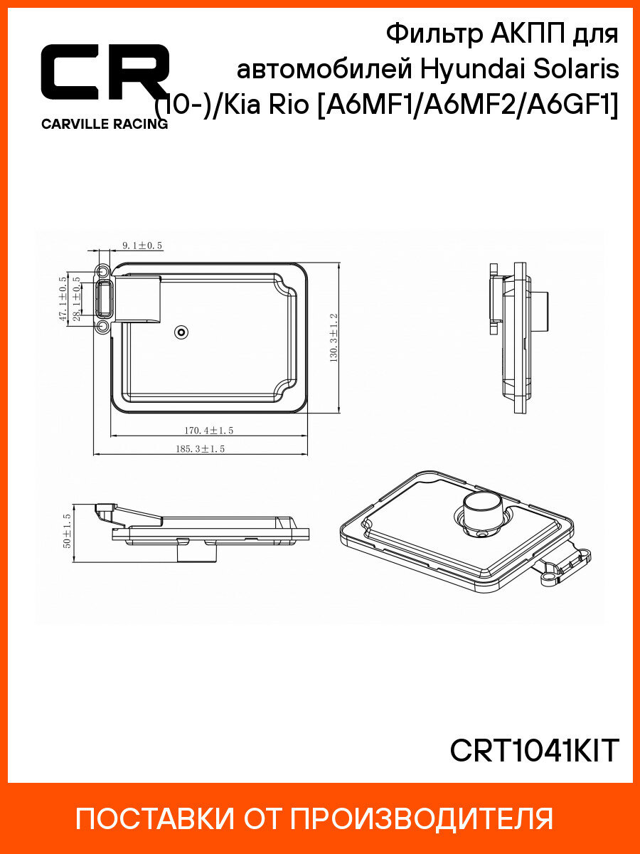 Фильтр АКПП для автомобилей Hyundai Solaris (10-)/Kia Rio (11-) [A6MF1/A6MF2/A6GF1] CRT1041KIT Carville Racing