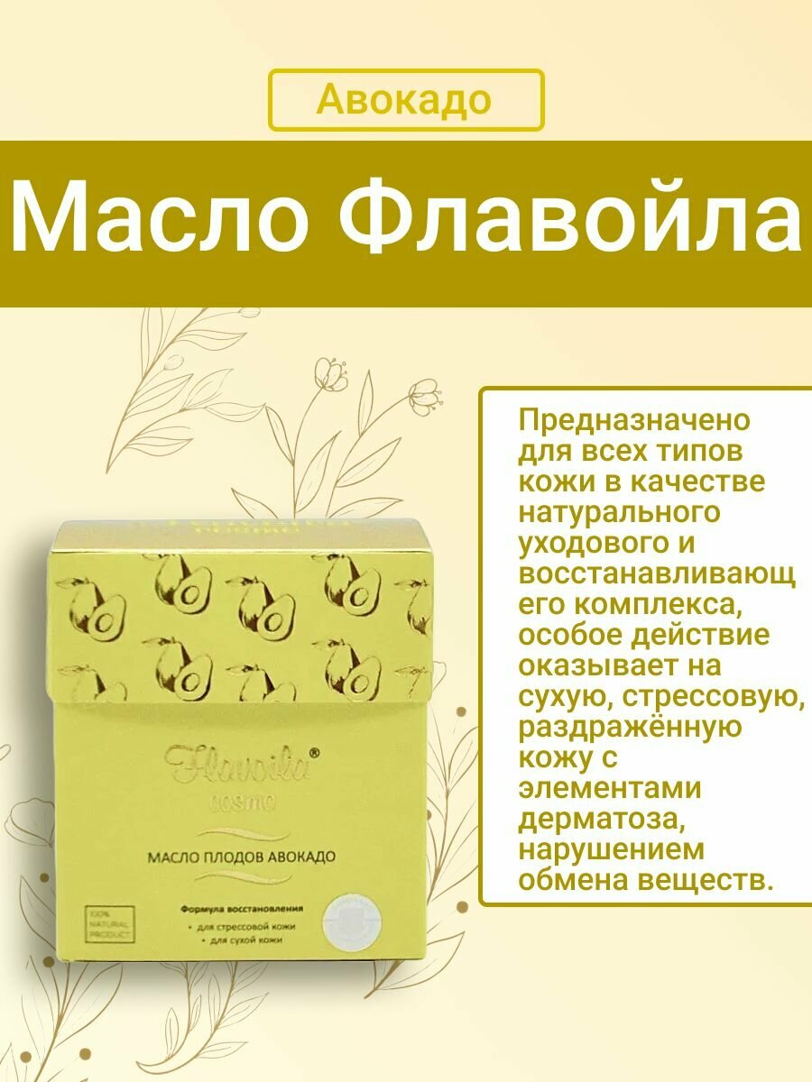 Масло Флавойла косметическое, плодов Авокадо Сашера-Мед 50мл