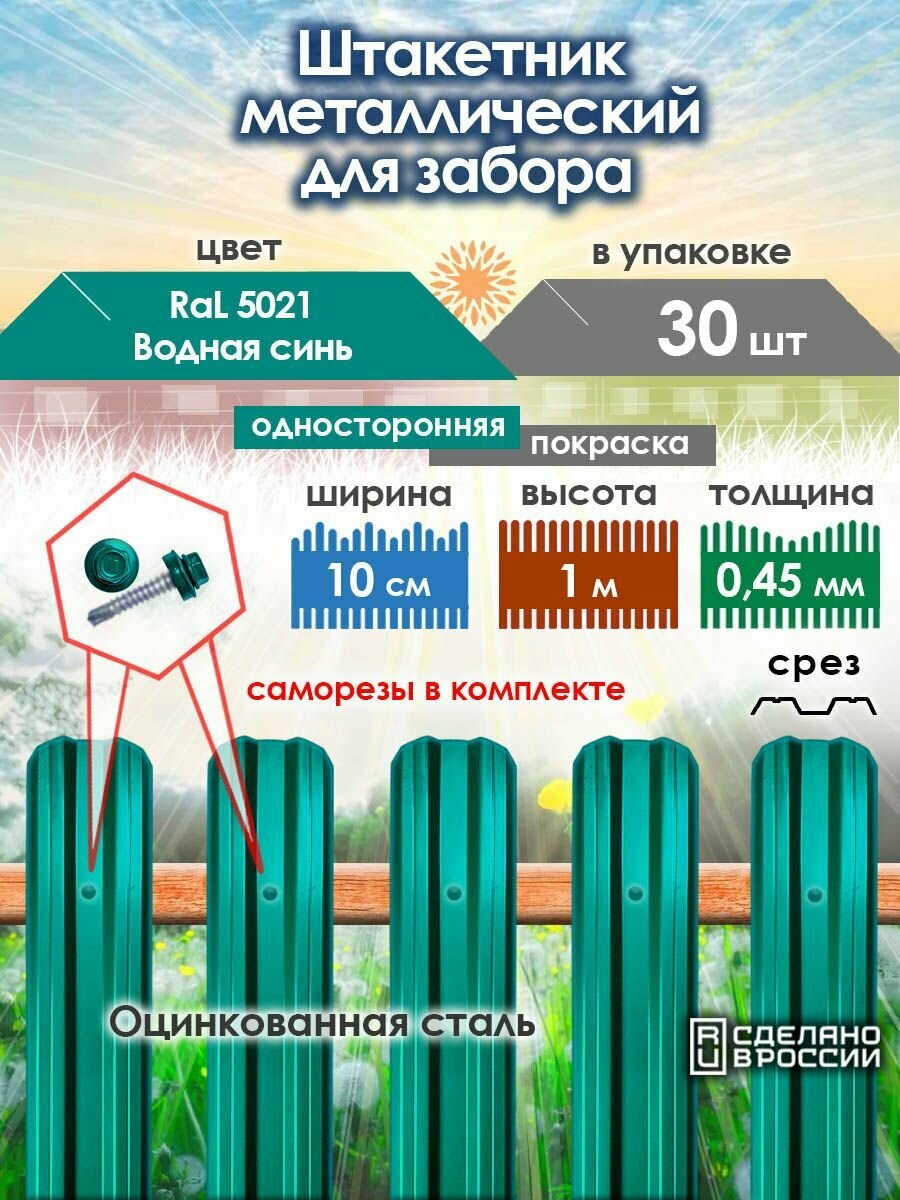 Штакетник металлический для забора М-профиль 1 м, RAL 5021, 30 шт