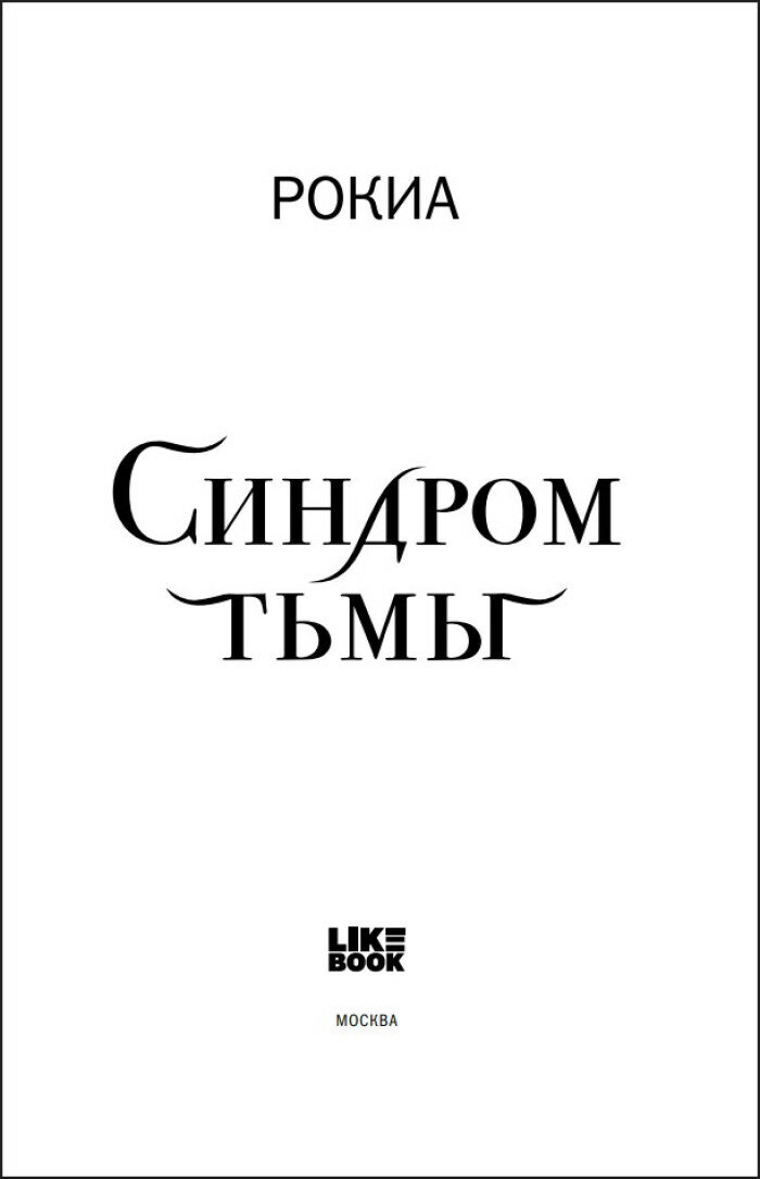 Синдром тьмы — фото 1