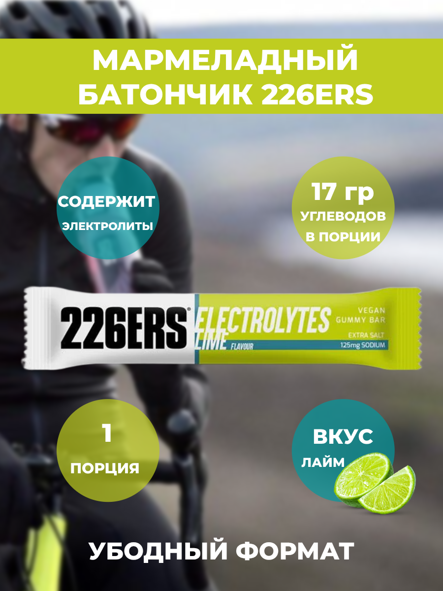 Энергетический мармелад 226 с электролитами, 30 г, вкус лайм