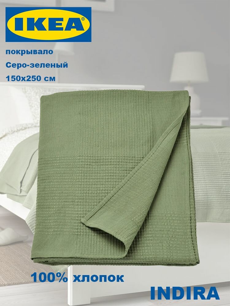 Покрывало IKEA INDIRA, серо-зеленое, 150х250 см