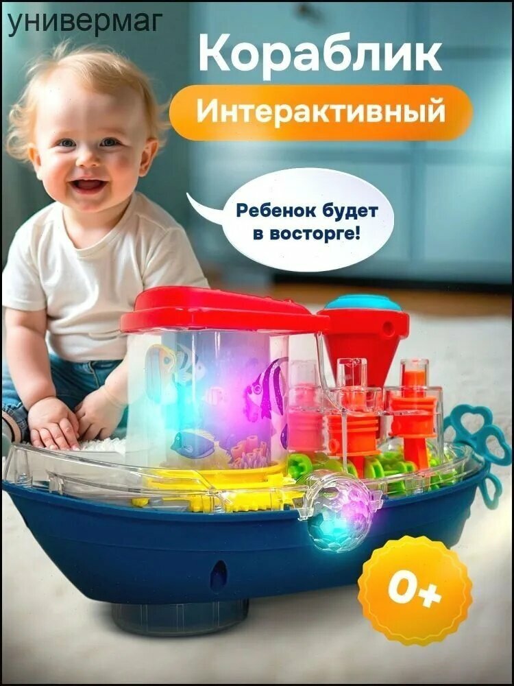 Развивающая музыкальная игрушка для малышей; Интерактивный кораблик